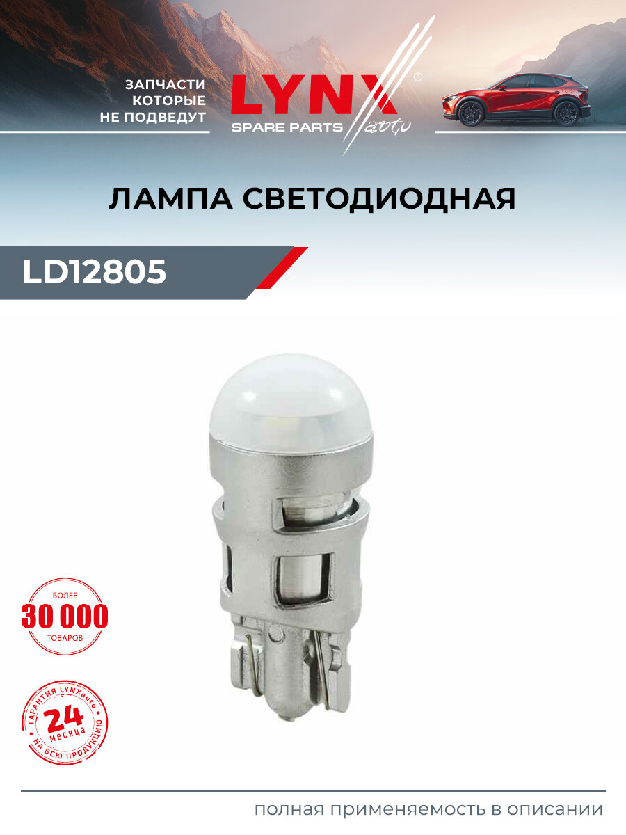 Лампа автомобильная W5W T10 12V W21X95D SMDX1 / LYNXauto LD12805