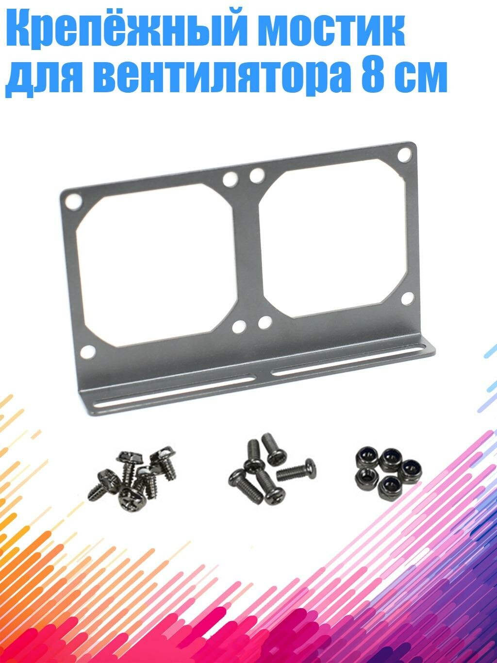 Крепёжный мостик для вентилятора 8 см, 2