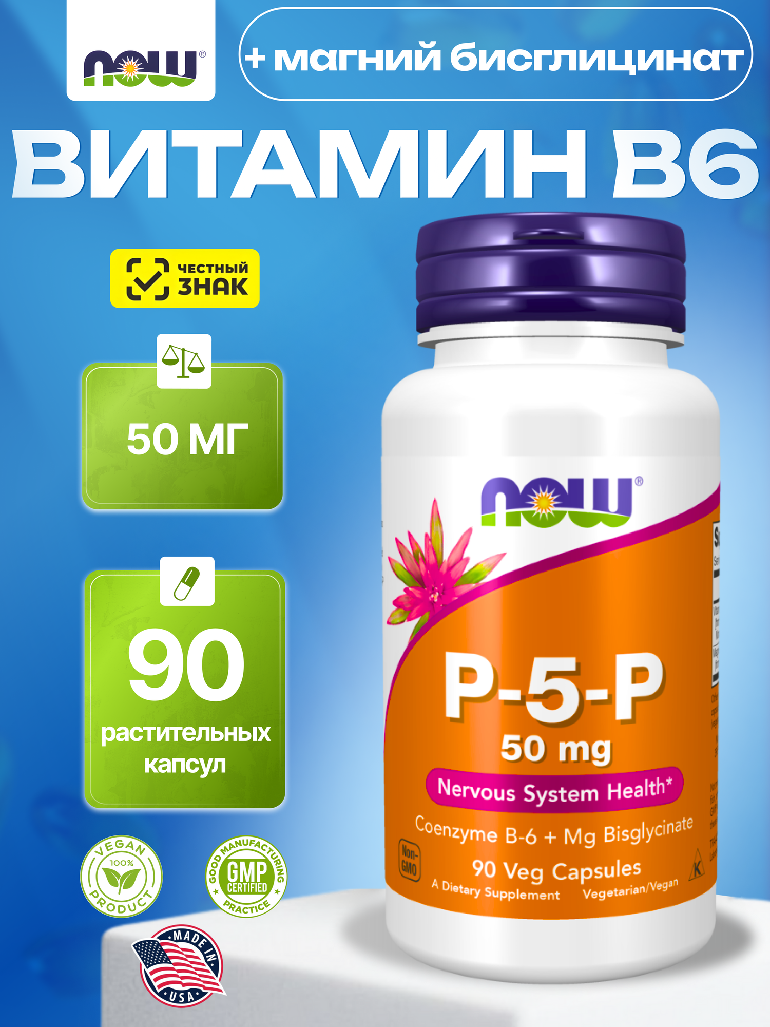 NOW P-5-P 50 mg, Р 5 Р, Витамин В6 Магний, для поддержки нервной системы 90 капсул