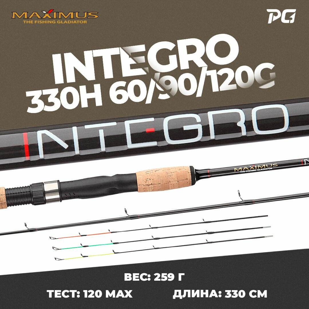 Удилище фидерное Maximus INTEGRO 330H 3,3 m 60/90/120g