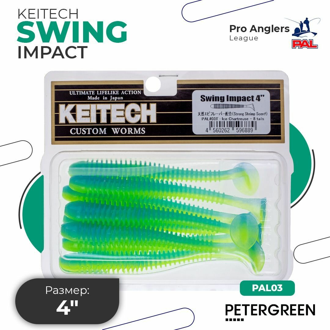 Приманка силиконовая Keitech Swing Impact 4" PAL #03 Ice Chartreuse 8 шт в упаковке