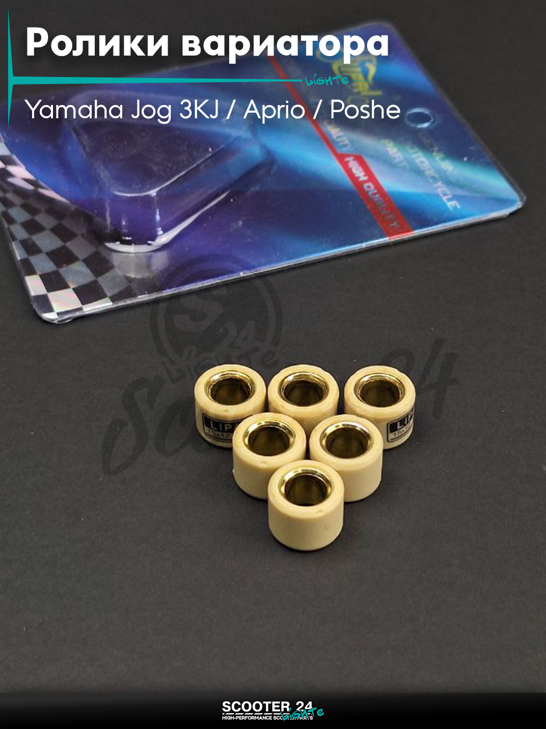 Ролики вариатора на скутер Yamaha Jog 3KJ/Aprio/Poshe Ямаха Джог Вино Априо 50-80 кубов 15-12 6.5g