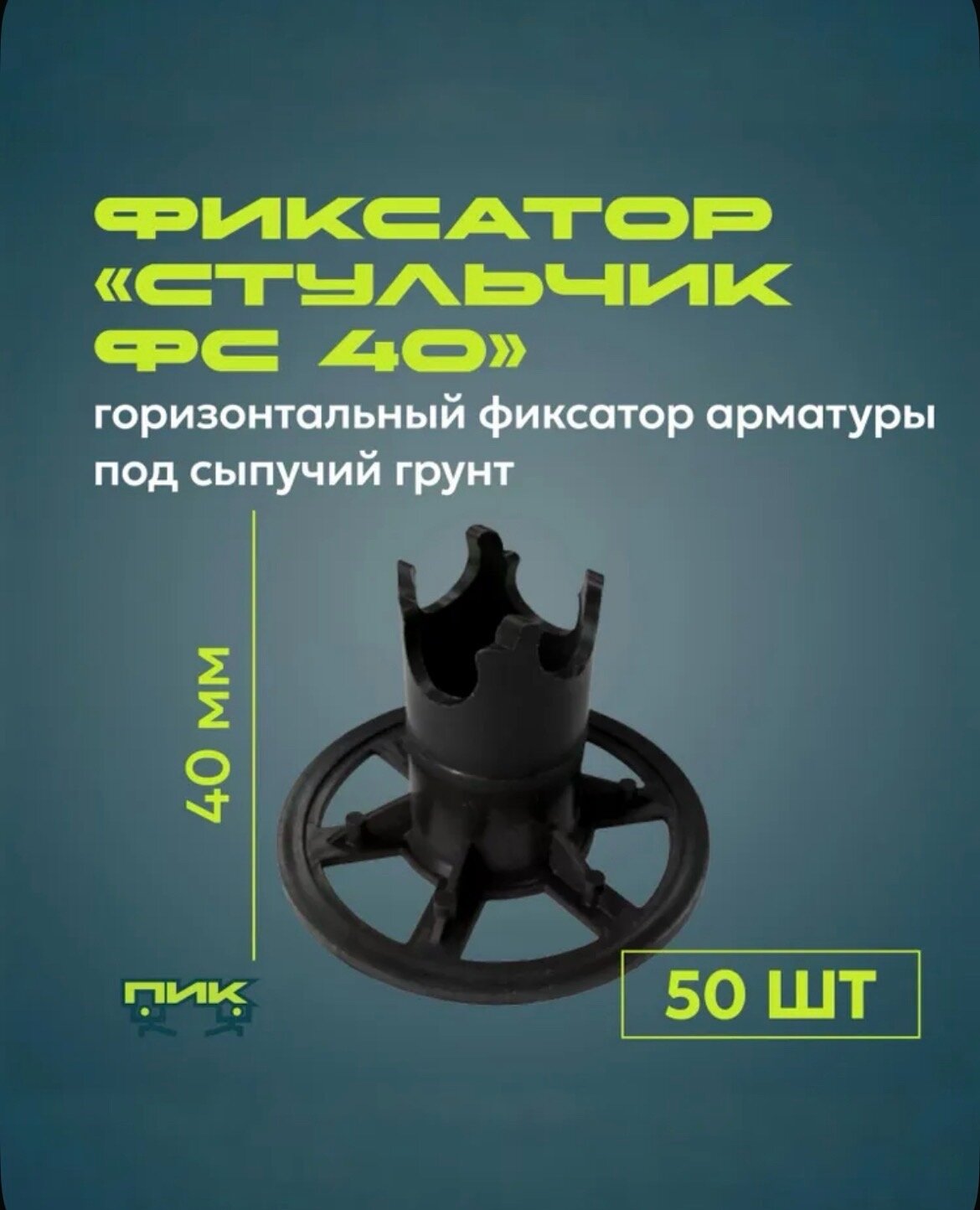 Фиксатор арматуры "Стульчик ФС-40" под сыпучий грунт (50 штук)