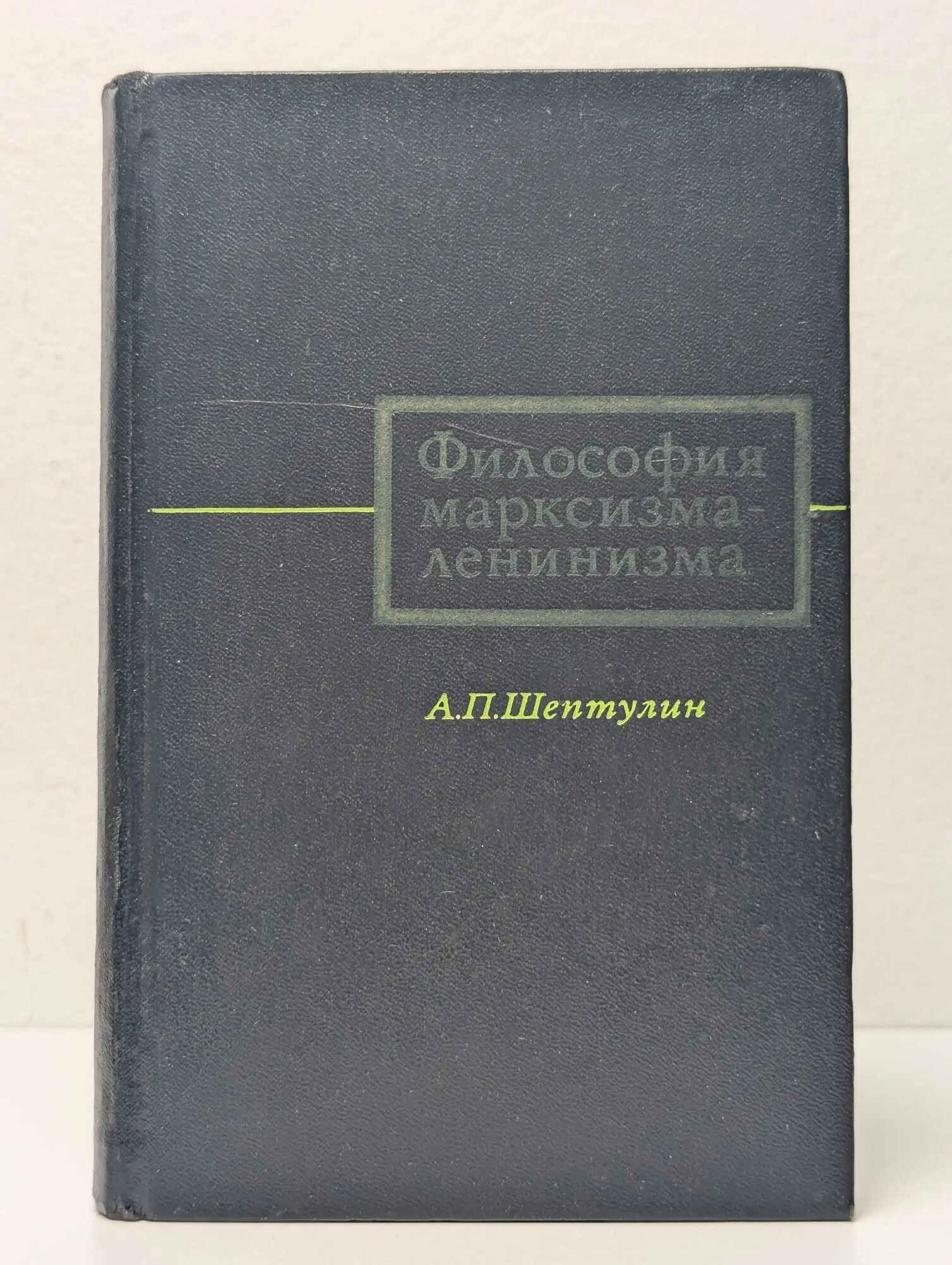 Философия марксизма-ленинизма Шептулин Александр Петрович 1970