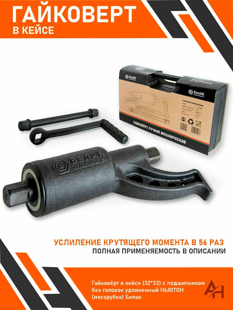 Гайковёрт в кейсе (32*33) с подшипником без головок (мясорубка) Белак