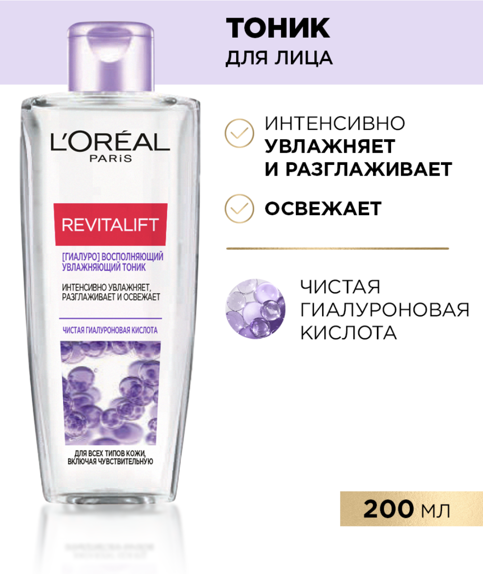 L'Oreal Paris, Тоник Revitalift [гиалуро] восполняющий увлажняющий, для всех типов кожи, включая чувствительную, 200мл