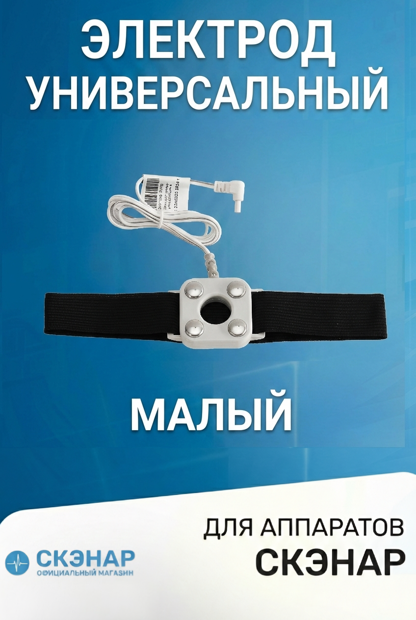 Скэнар - электрод зонный универсальный малый