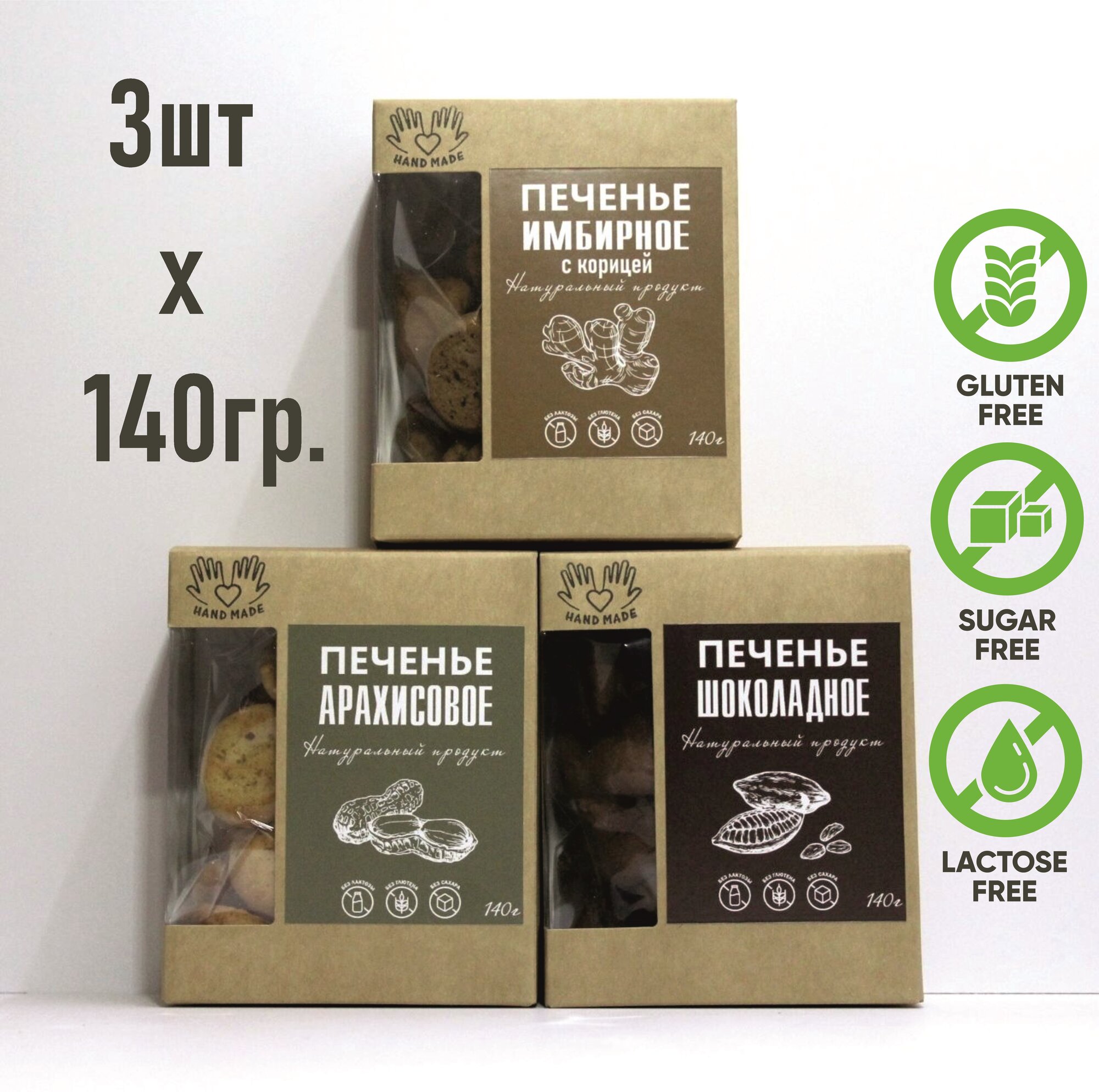 Печенье имбирное с корицей, арахисовое, шоколадное. Без глютена, без сахара, без лактозы