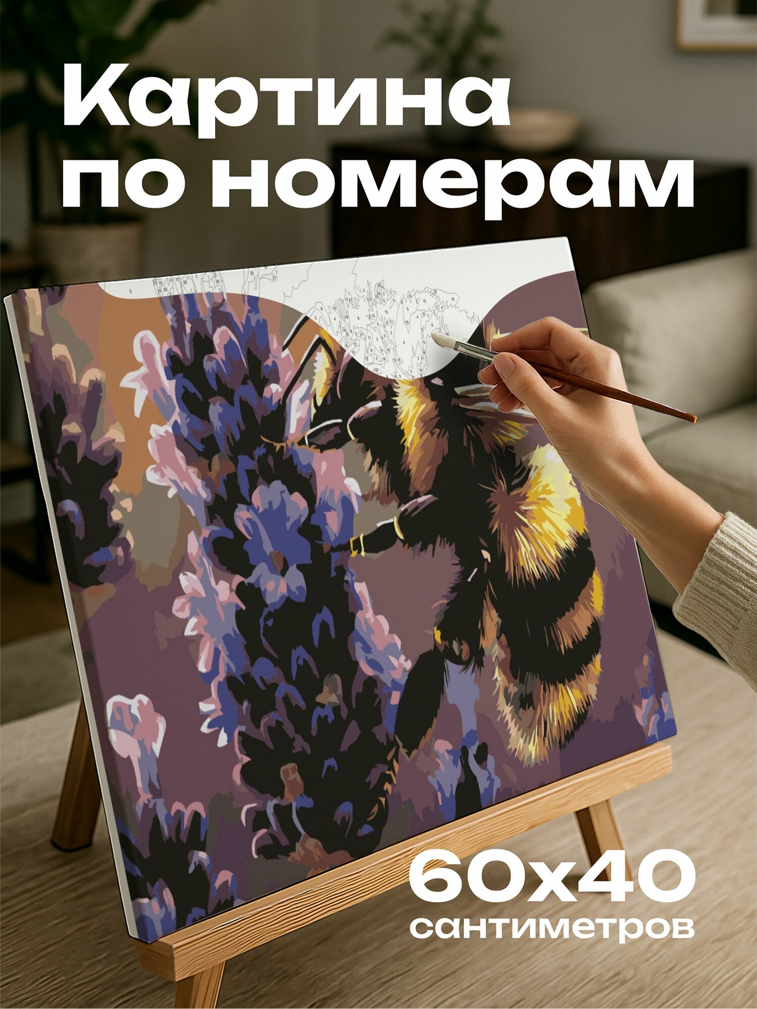 Картина по номерам 60x40 см, масляная картина, шмель, лаванда, нектар, яркие краски, золотистые полоски