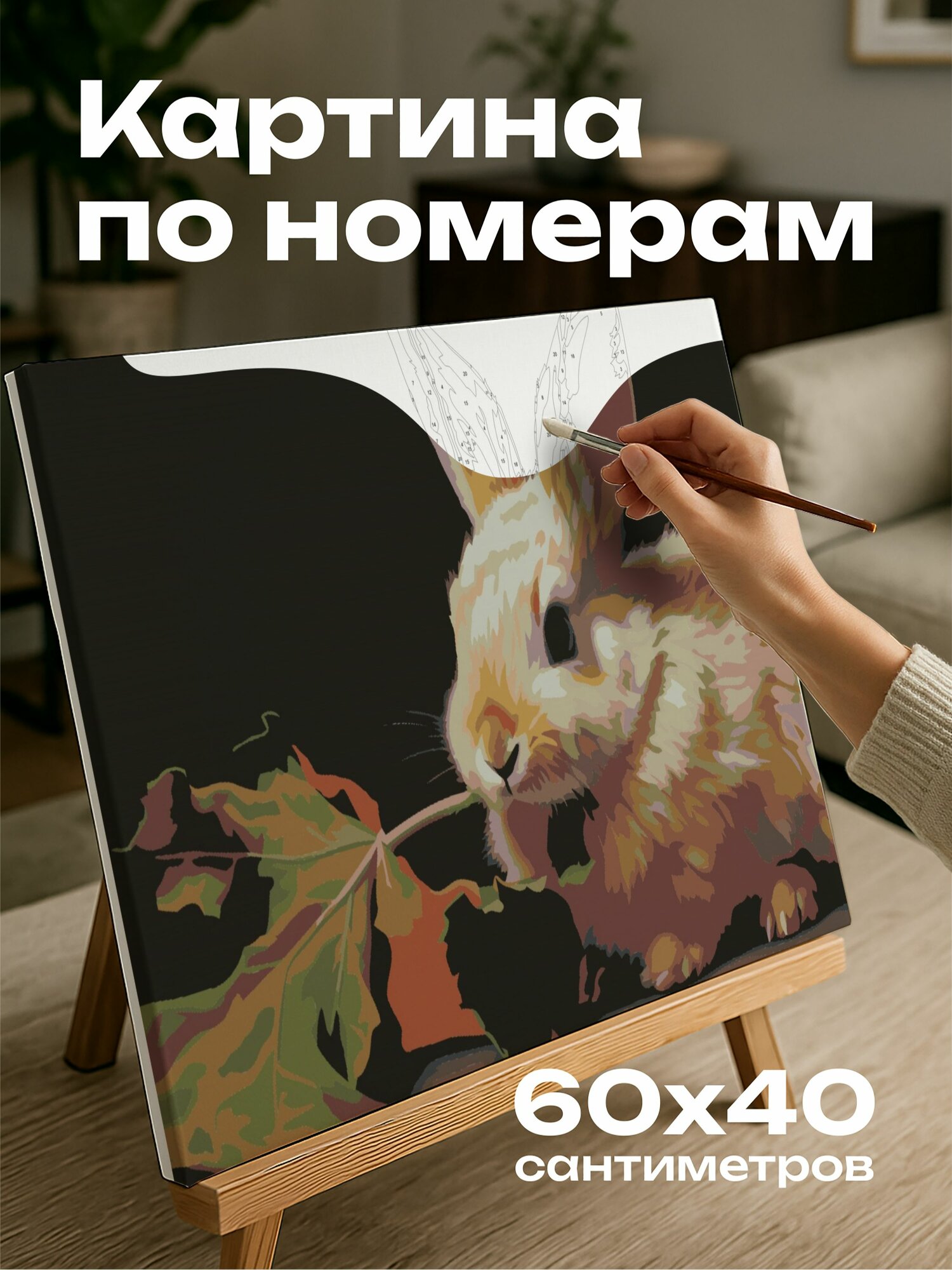 Картина по номерам 60x40 см, картина, масло, реализм, замысловатые детали, мех кролика, лапки, морковка