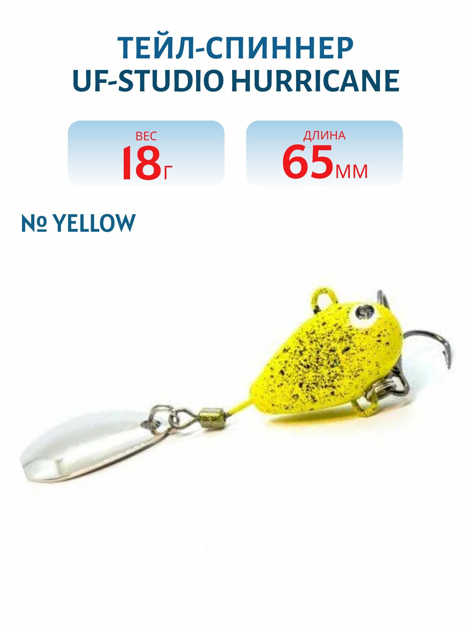 Тейл-спиннер UF-STUDIO HURRICANE 18g Yellow