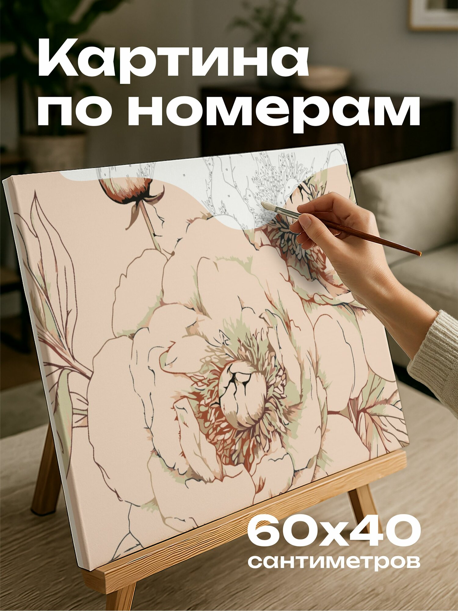 Картина по номерам 60x40 см, пионы, ботаническая иллюстрация, винтажный стиль, ручная работа, замысловатые линии