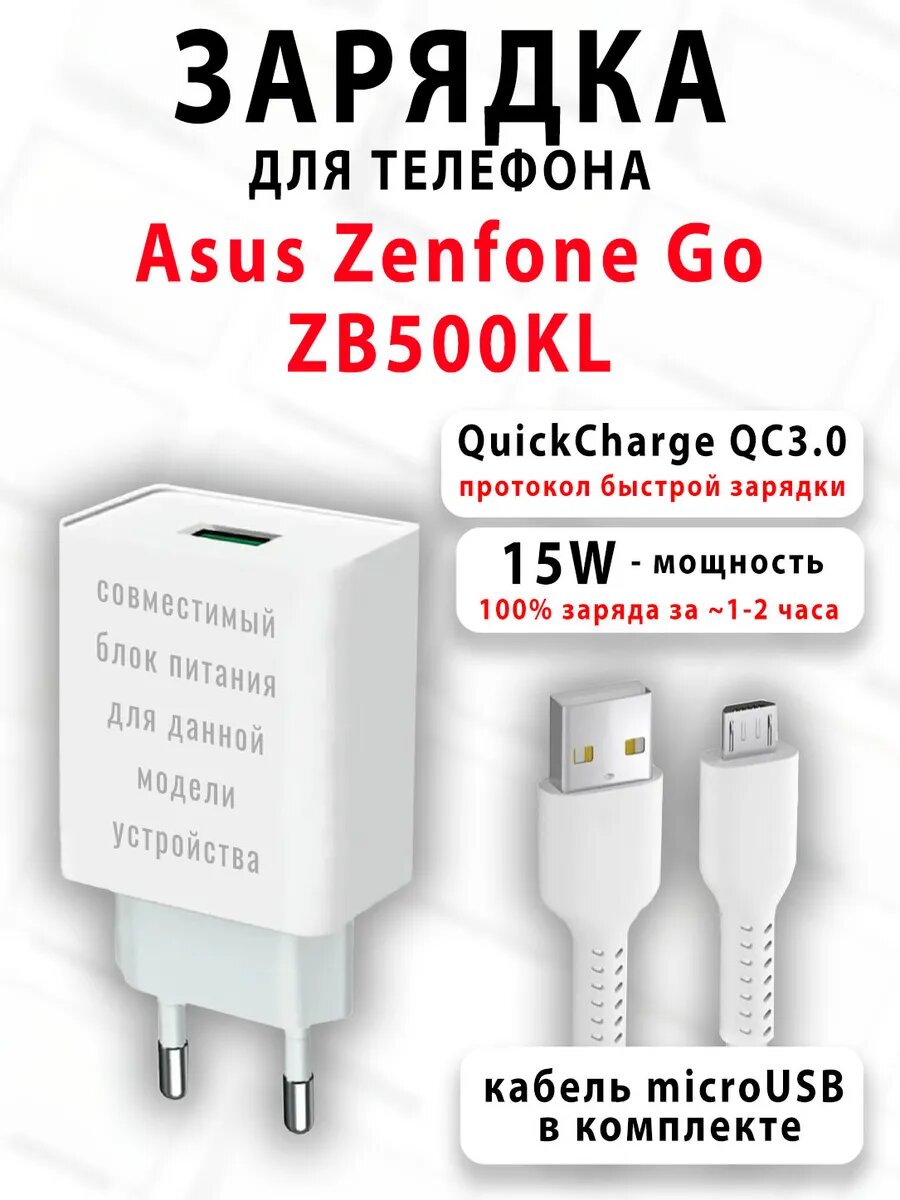 Зарядное устройство для телефона Asus Zenfone Go ZB500KL