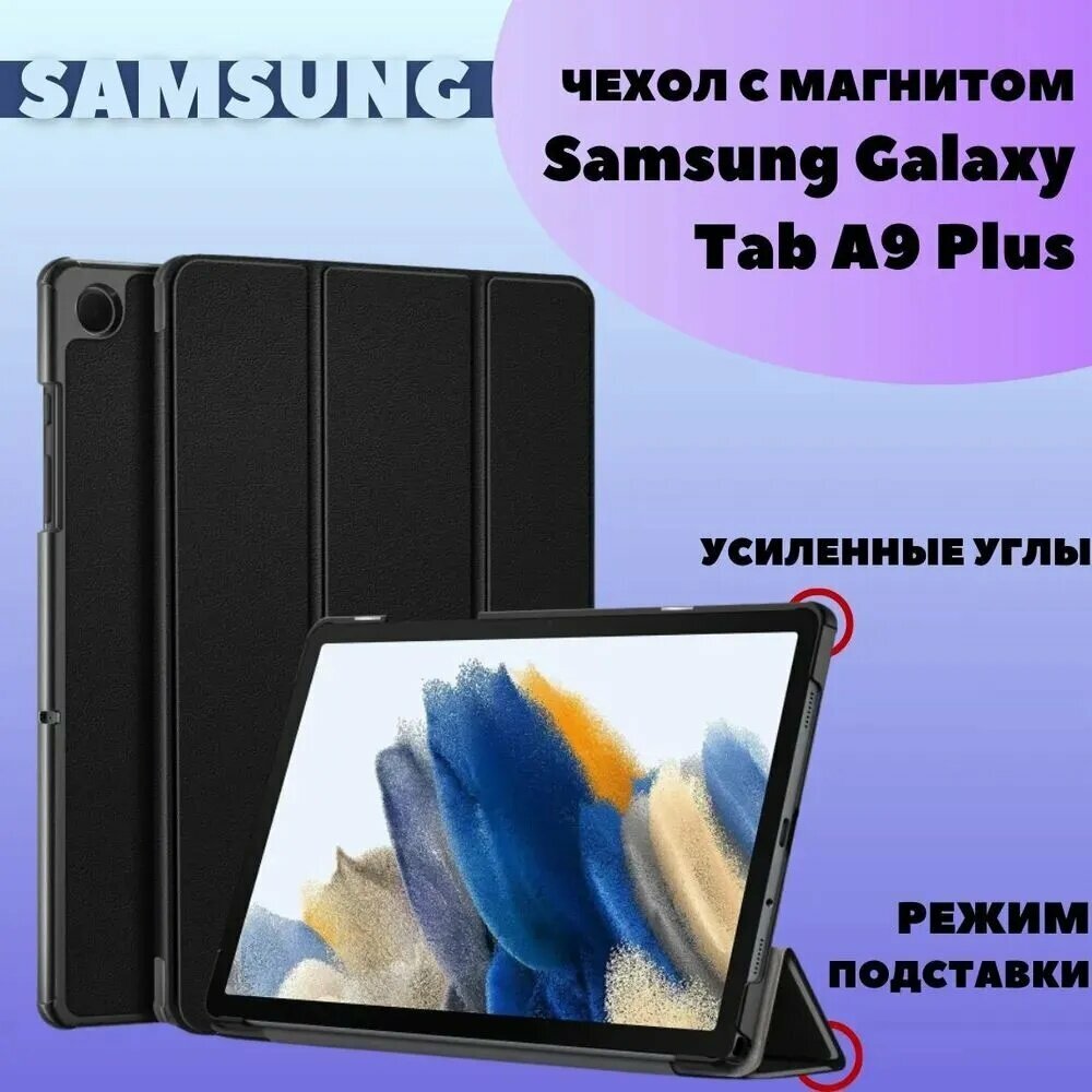 Чехол-книжка для планшета Samsung Galaxy Tab A9 Plus SM-X210 и SM-X216, Черный