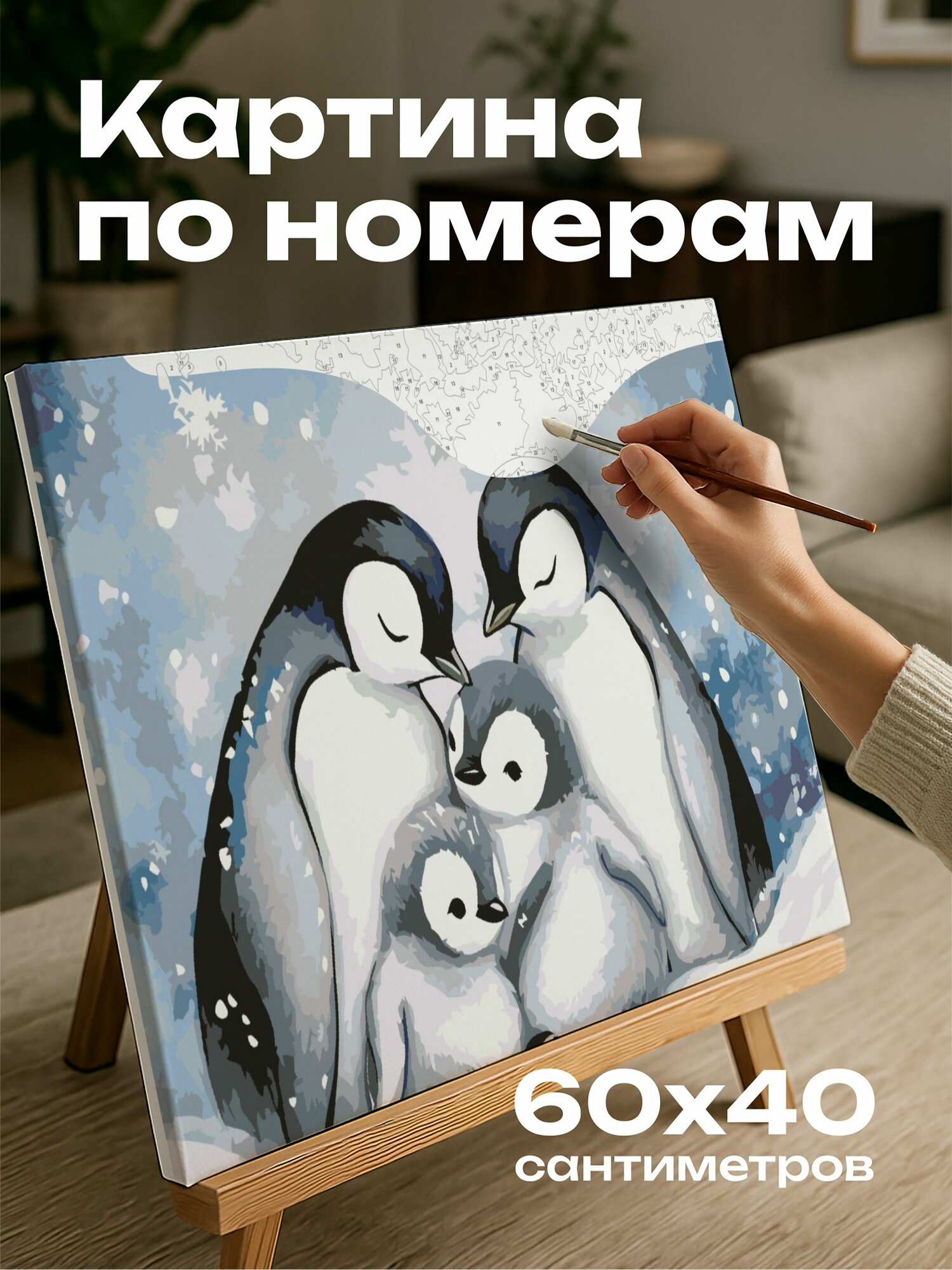 Картина по номерам 60x40 см, пингвины, семья, акварель, снежная буря, перья, выражения лиц, жизнестойкость