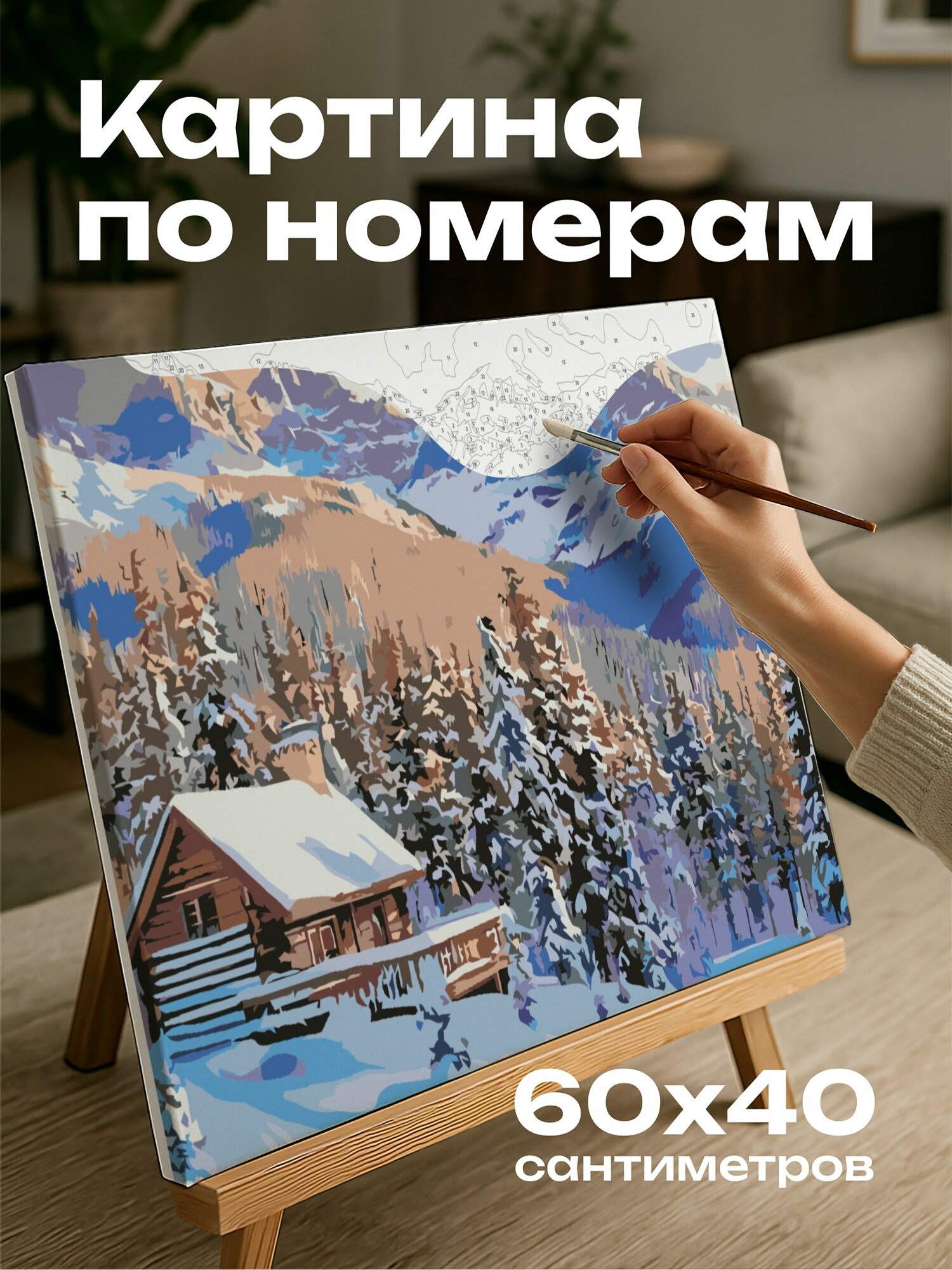 Картина по номерам 60x40 см, Цифровая картина, зимний пейзаж, уютный домик, заснеженные сосны, горный хребет