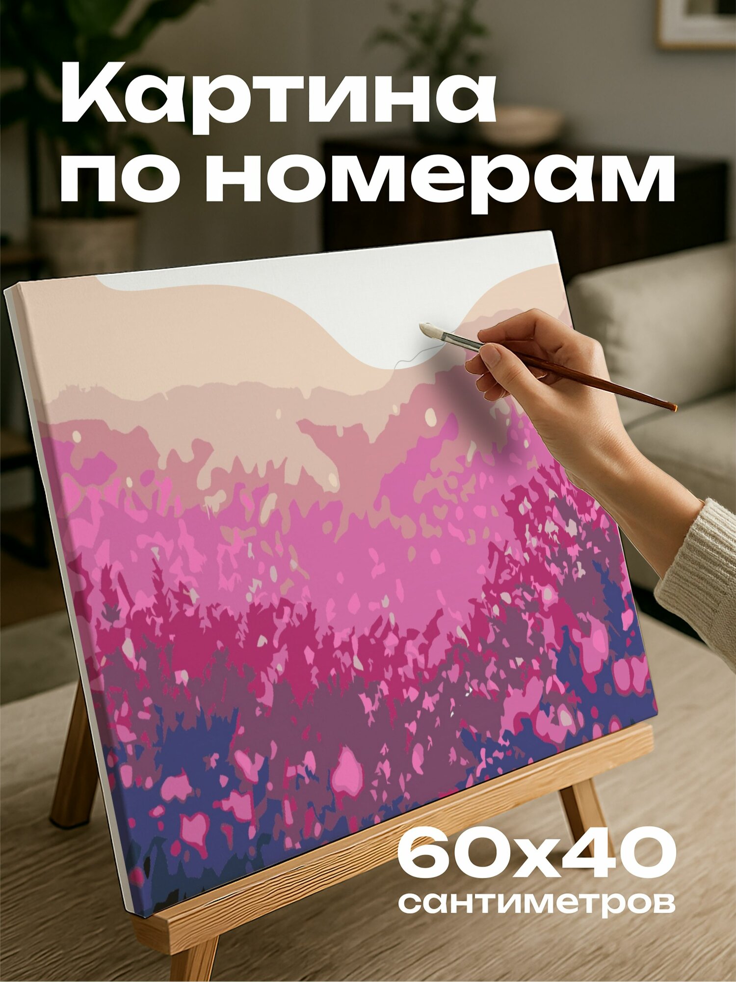 Картина по номерам 60x40 см, лаванда, поле, фиолетовые цветы, высокое разрешение, четкий фокус, мечтательное качество