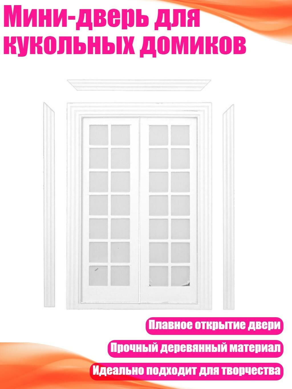 Мини-дверь для кукольных домиков