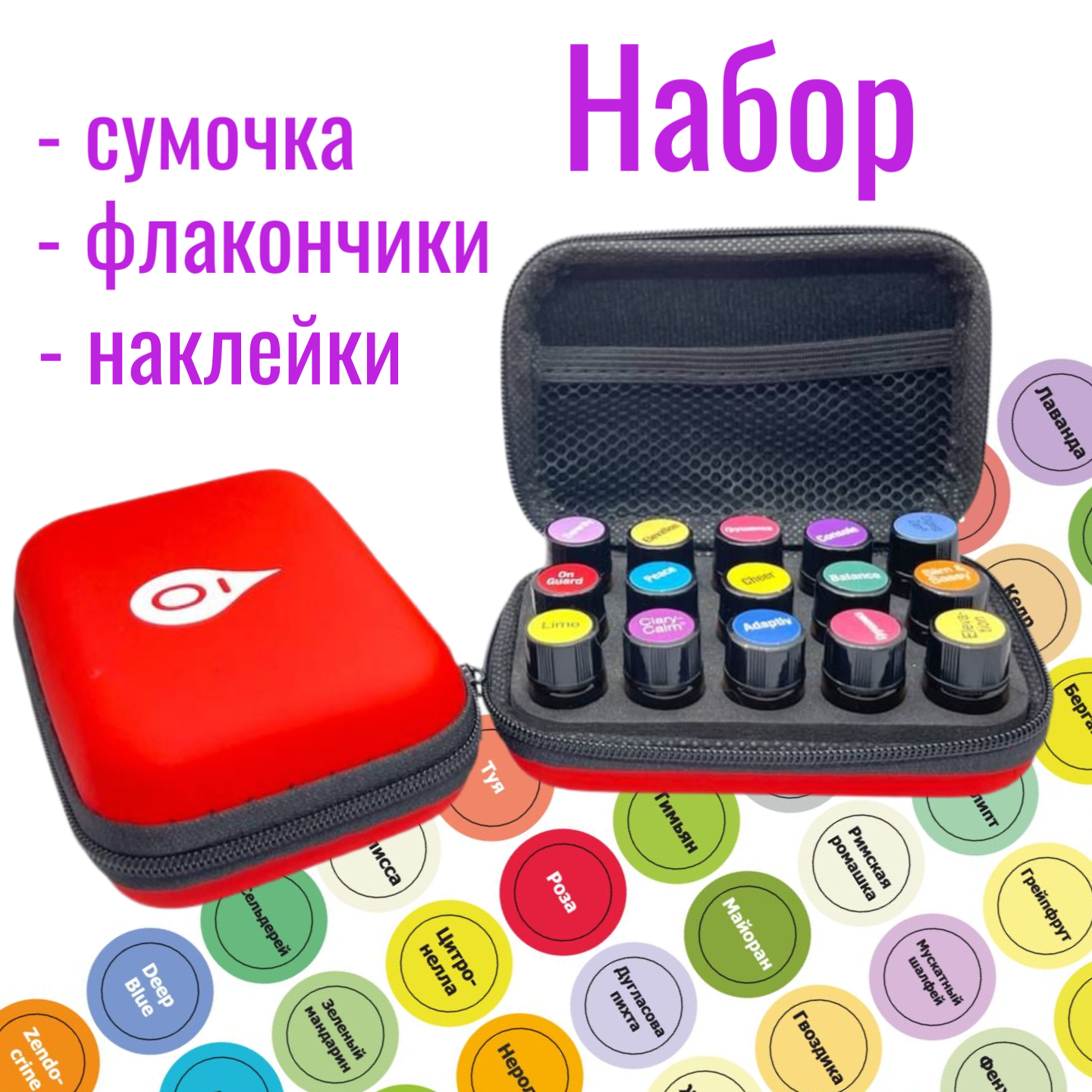 Набор: сумочка на 15 ячеек + флакончики 15шт на 2мл + стикеры наклейки для эфирных масел doterra, 96 наклеек, красный