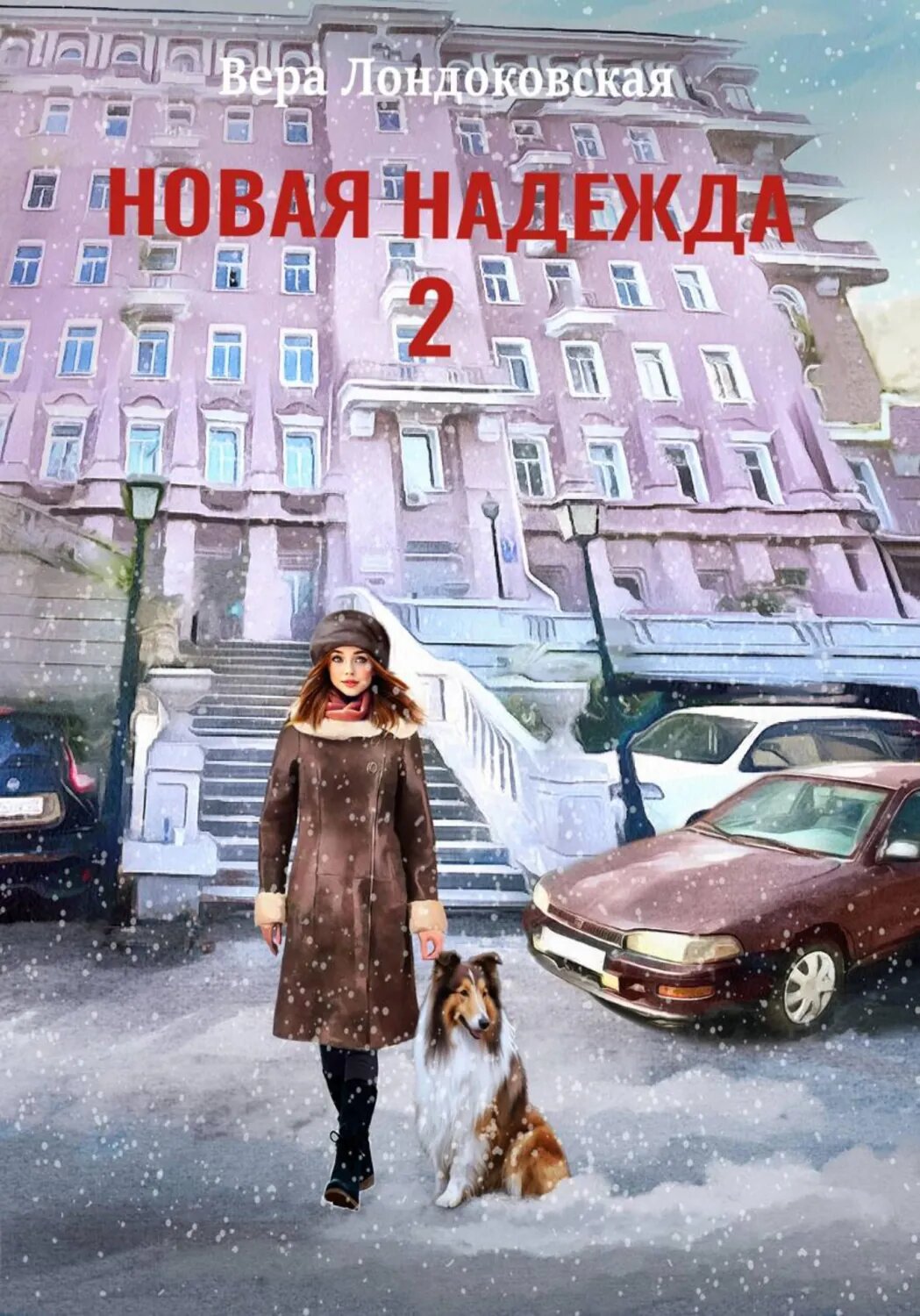 Новая Надежда 2 [Цифровая книга]
