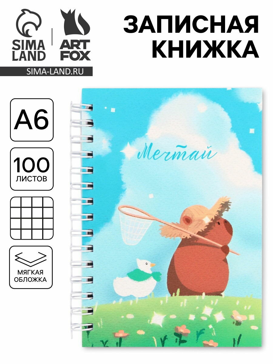 Записная книжка А6, 100 листов, в клетку "Капибара", вид обложки: мягкая