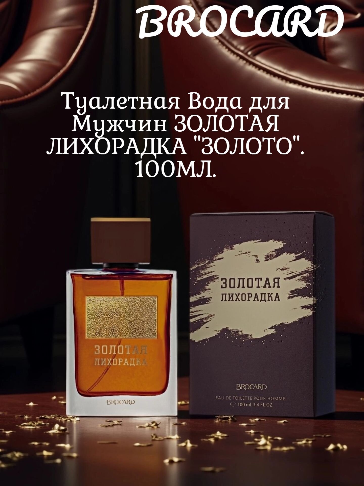 Туалетная вода Brocard "Золотая Лихорадка", мужская, древесные пряные ноты, 100 мл