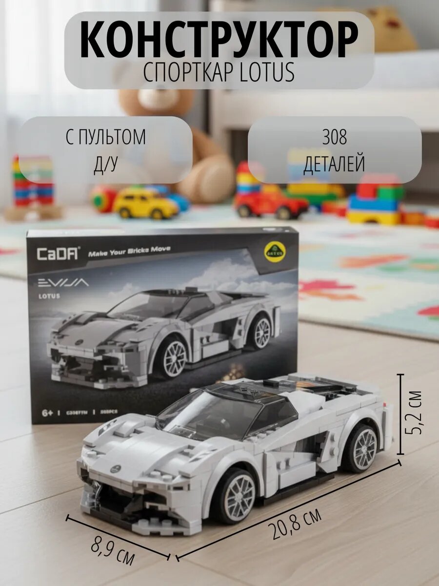 Конструктор CaDa "Lotus Racing Car", 308 дет, пульт ДУ, 1:18