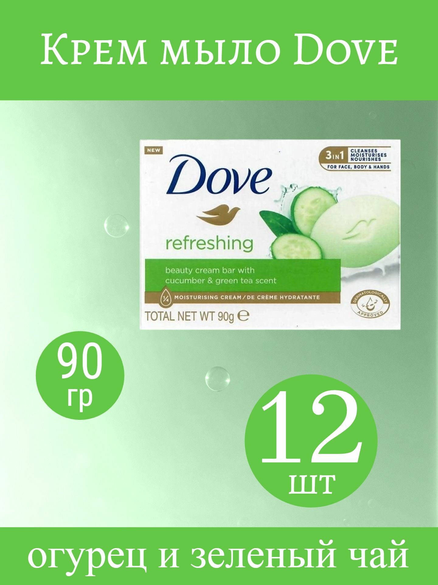 Крем мыло твердое туалетное Дав Go Fresh Огурец и зеленый чай 90 г, 12 шт