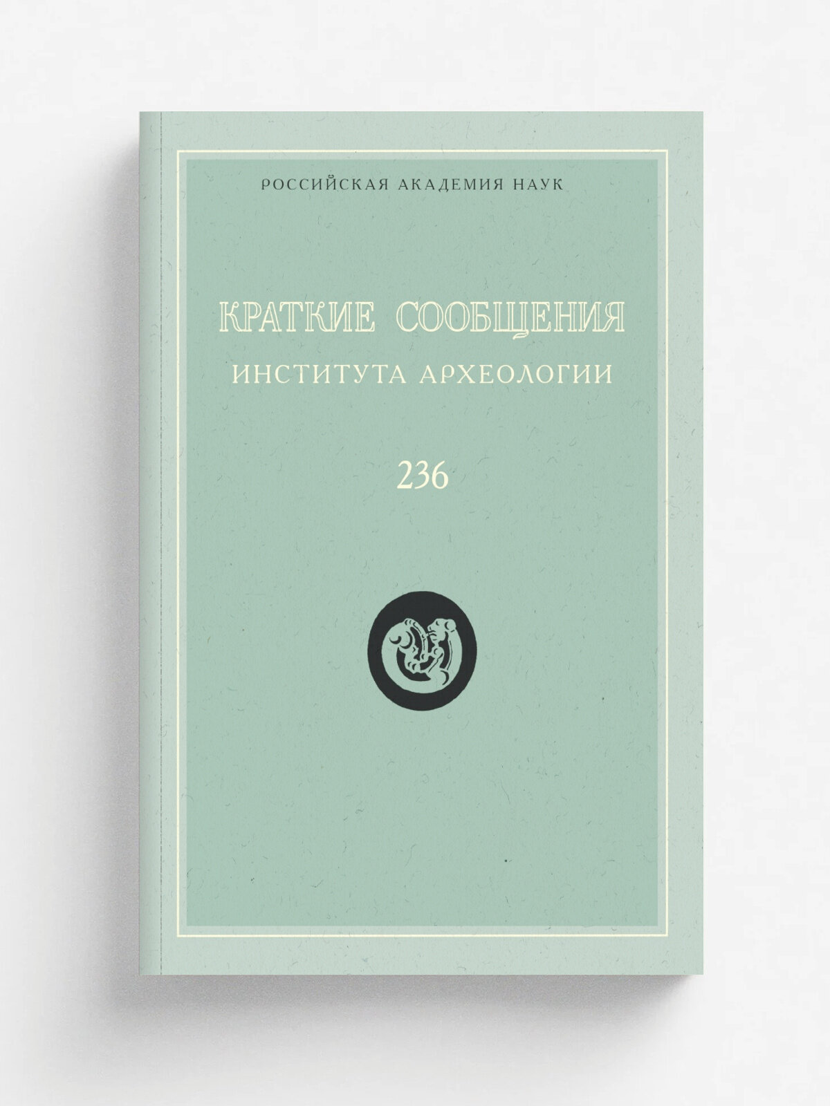 Краткие сообщения Института археологии. Выпуск 236