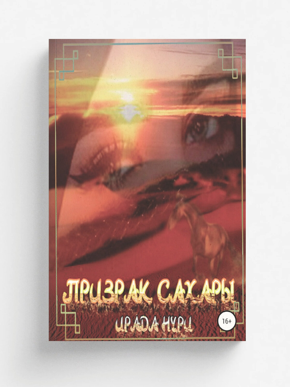 Призрак Сахары