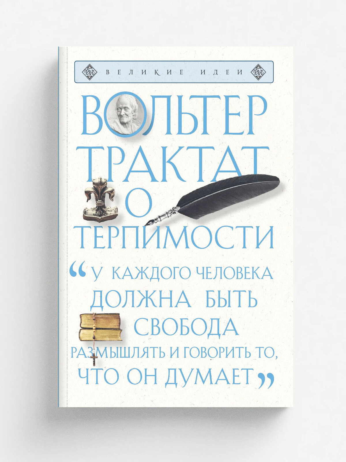 Трактат о терпимости