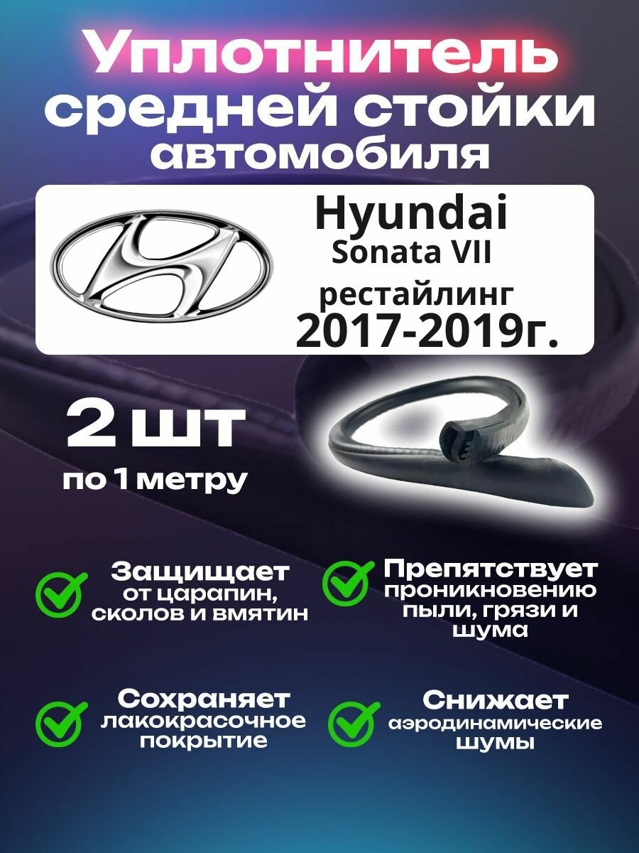 Уплотнитель средней стойки автомобиля Hyundai Sonata VII рестайлинг (2017-2019)/ Хундай Соната 7 поколение рестайлинг