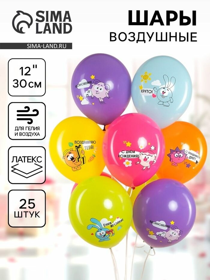 Воздушные шары латексные 12" Смешарики, с Днем Рождения! , 25 шт.