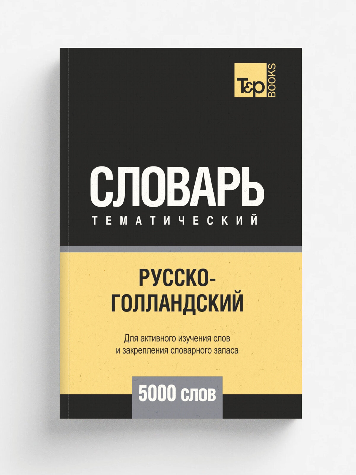 Русско-голландский тематический словарь 5000 слов