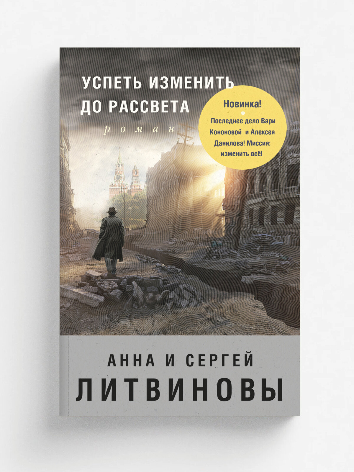 Успеть изменить до рассвета