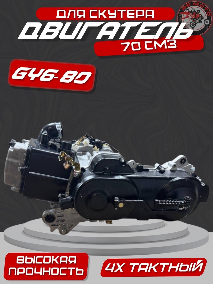 Двигатель скутер 4х такт. GY6-80 (короткая база колесо R 10") 70 см3