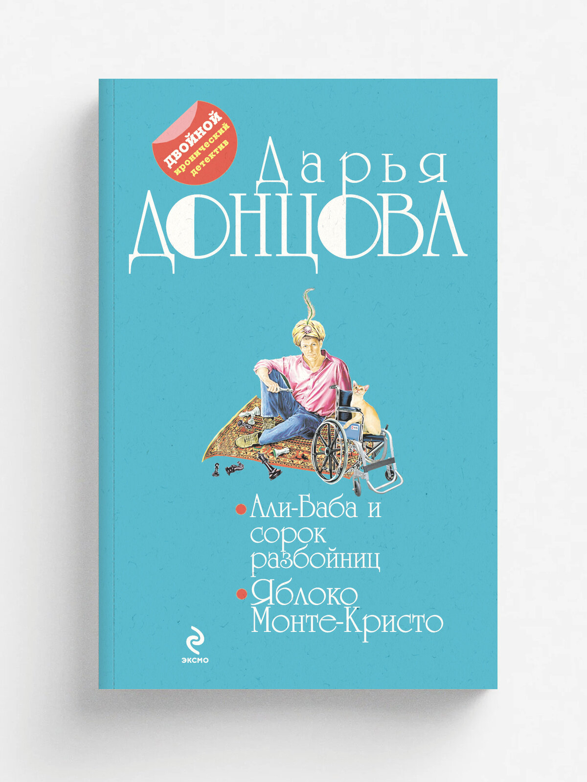 Али-Баба и сорок разбойниц. Яблоко Монте-Кристо