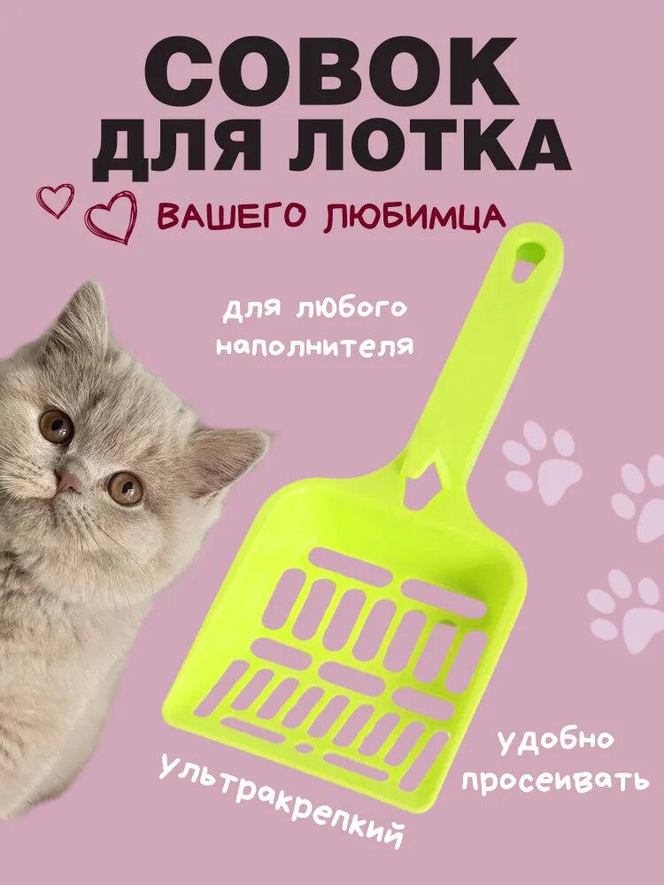 Совок для кошачьего туалета, лопатка для лотка зеленая
