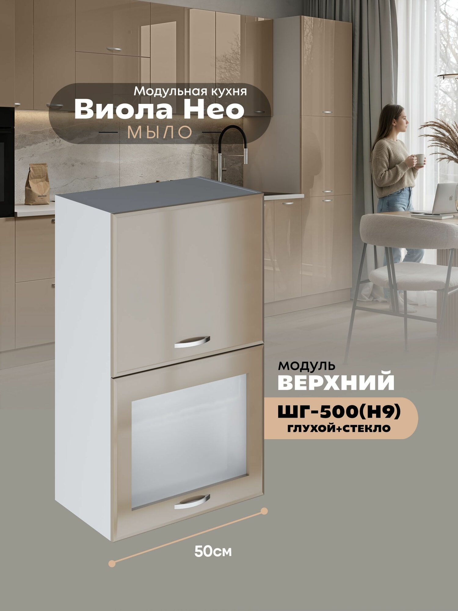 Кухонный навесной модуль с откидными створками Виола Нео Мыло ШГ-500(Н9) (глухой/стекло) (Кофе с молоком/Белый шагрень) высота 91,4см
