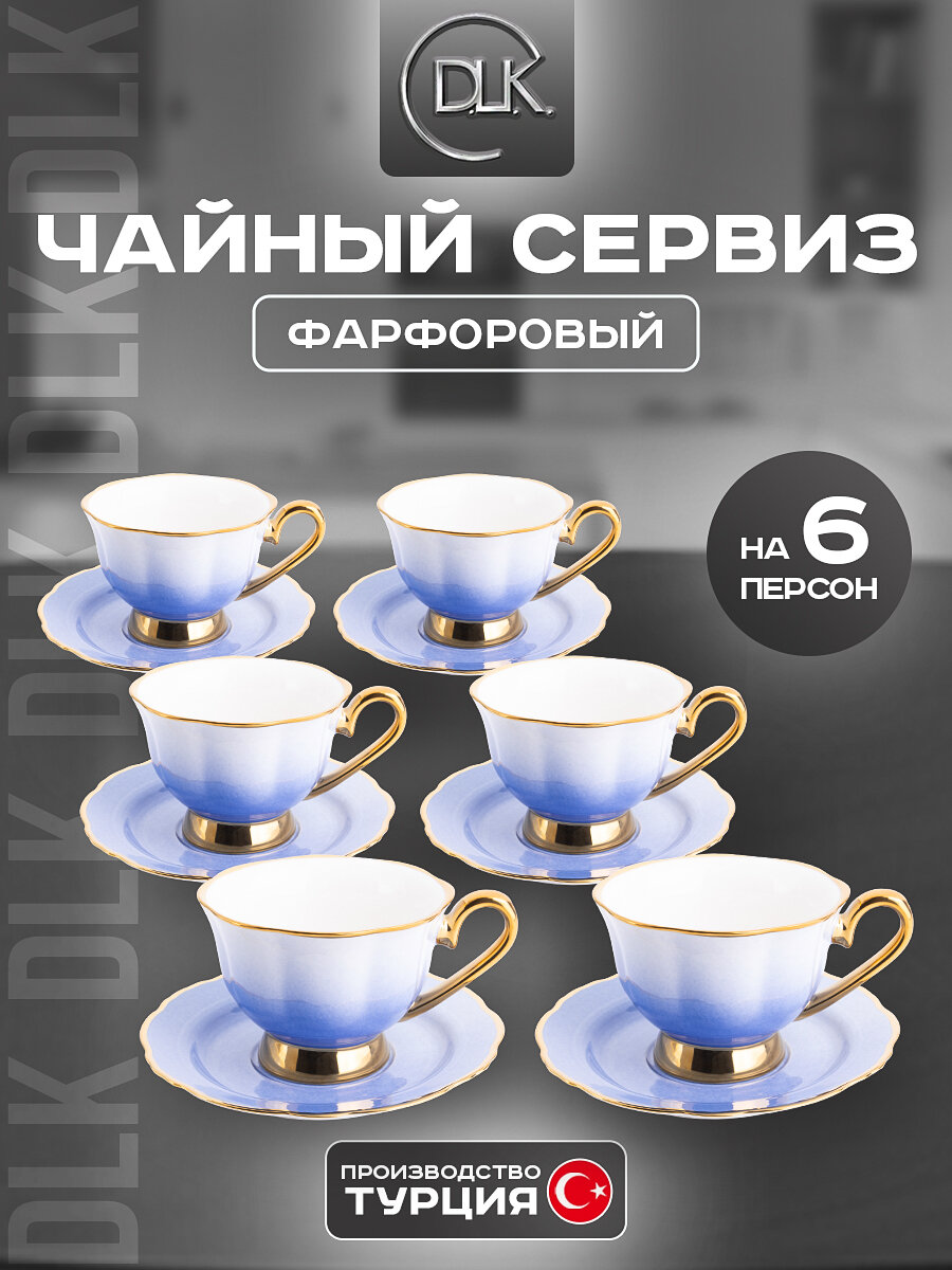 Чайный набор D.L.K, фарфор, 200 мл, 6 чашек/блюдец, без узора