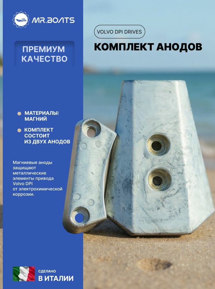 Комплект магниевых анодов Volvo Penta DPI Drives, пресная вода