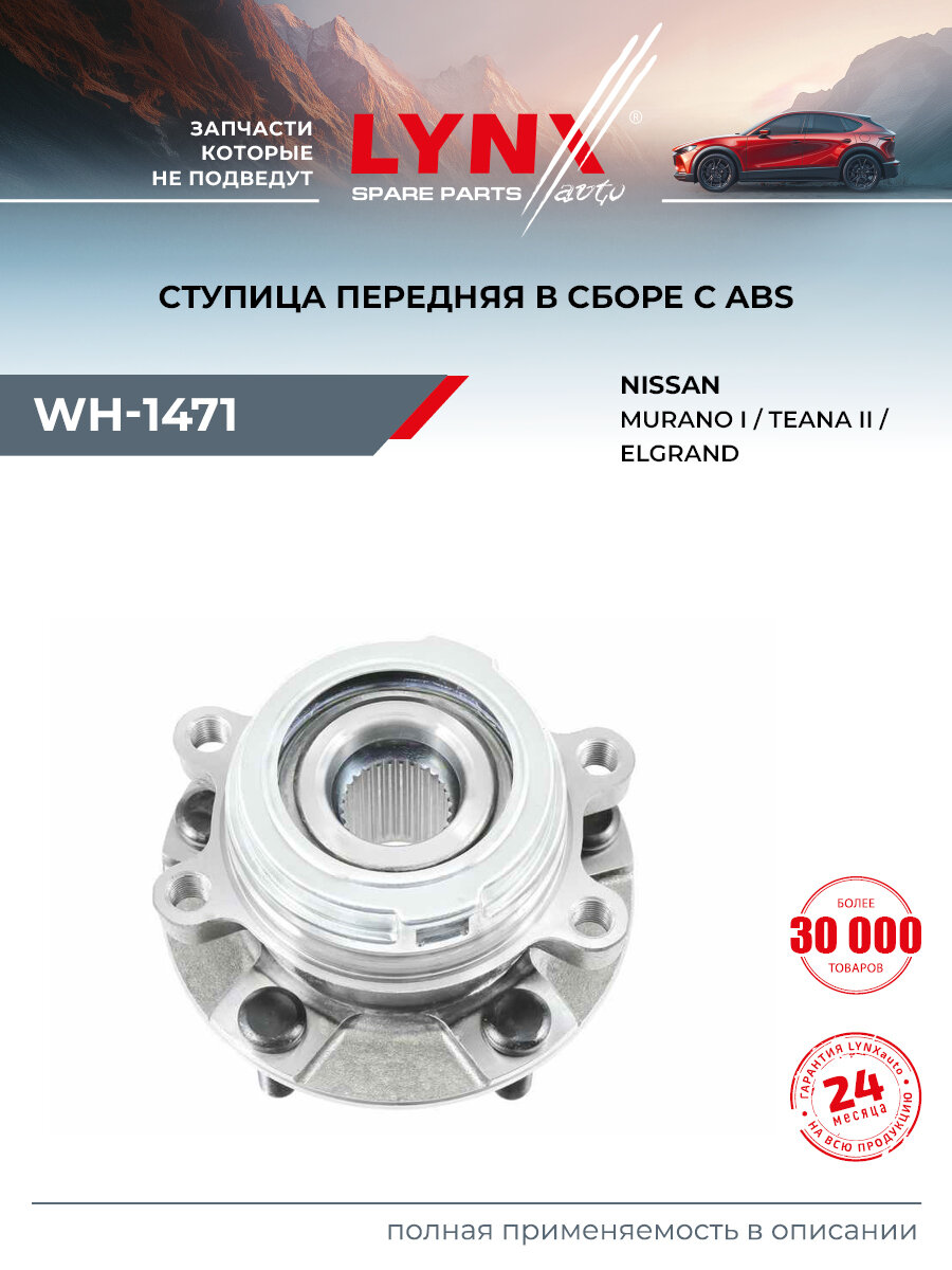 Ступица колеса передняя для NISSAN ELGRAND, MURANO, TEANA / LYNXauto WH-1471