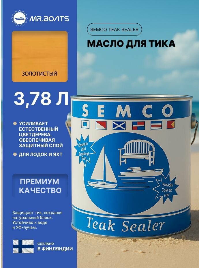Масло для тика SEMCO Teak Sealer, золотистый, пропитка, 3.78 л