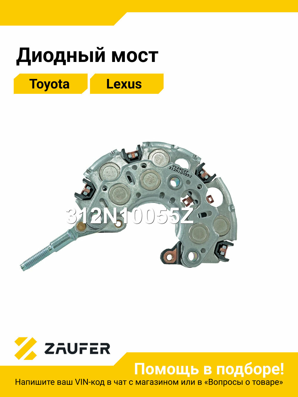 Диодный мост Toyota Forunner, Corolla (Тойота Форрунер) / Lexus LX70 (Лексус ЛХ)