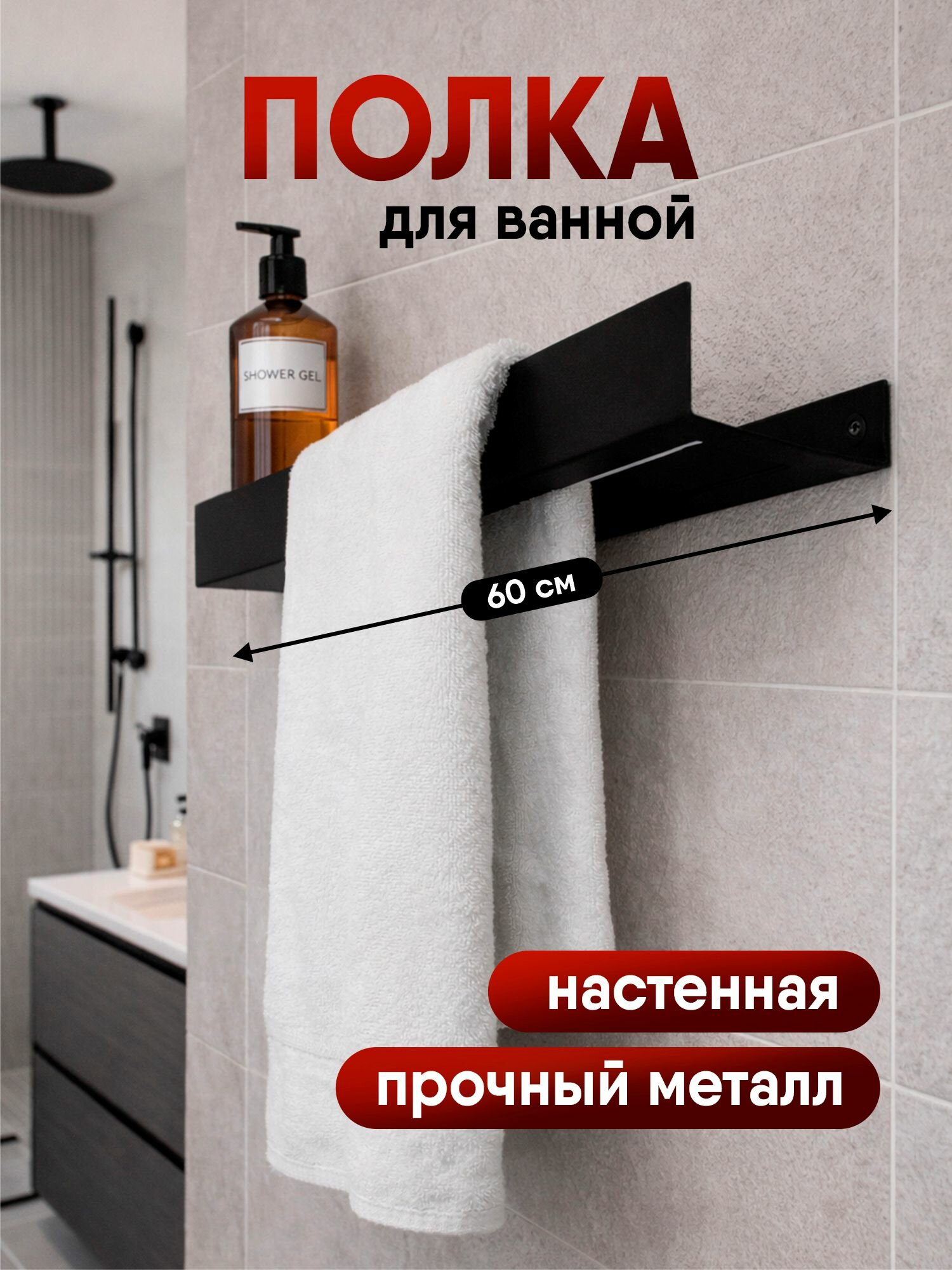 Полка для ванной с держателем под полотенце