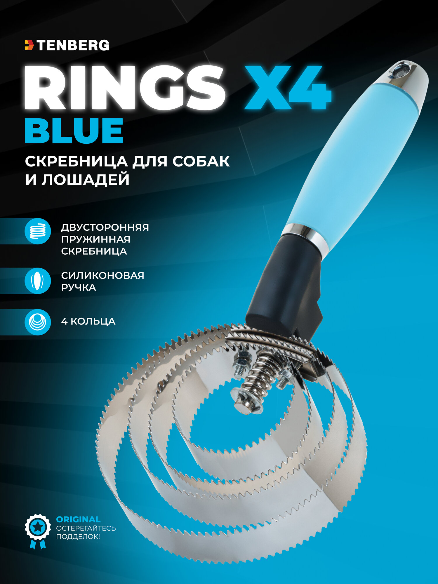 Скребница для экспресс-линьки собак и лошадей TENBERG Rings X4 BLUE