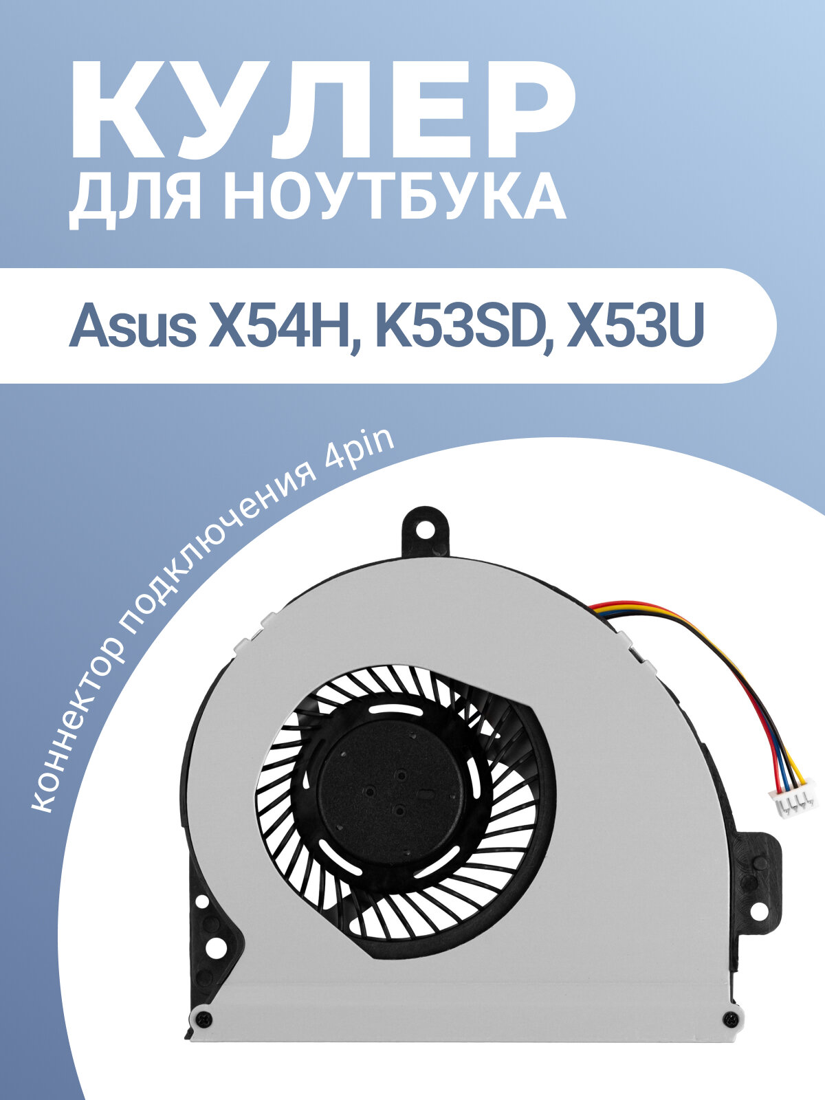 Кулер / вентилятор для ноутбука Asus X54H, Asus K53SV, Asus K53SM (система охлаждения)