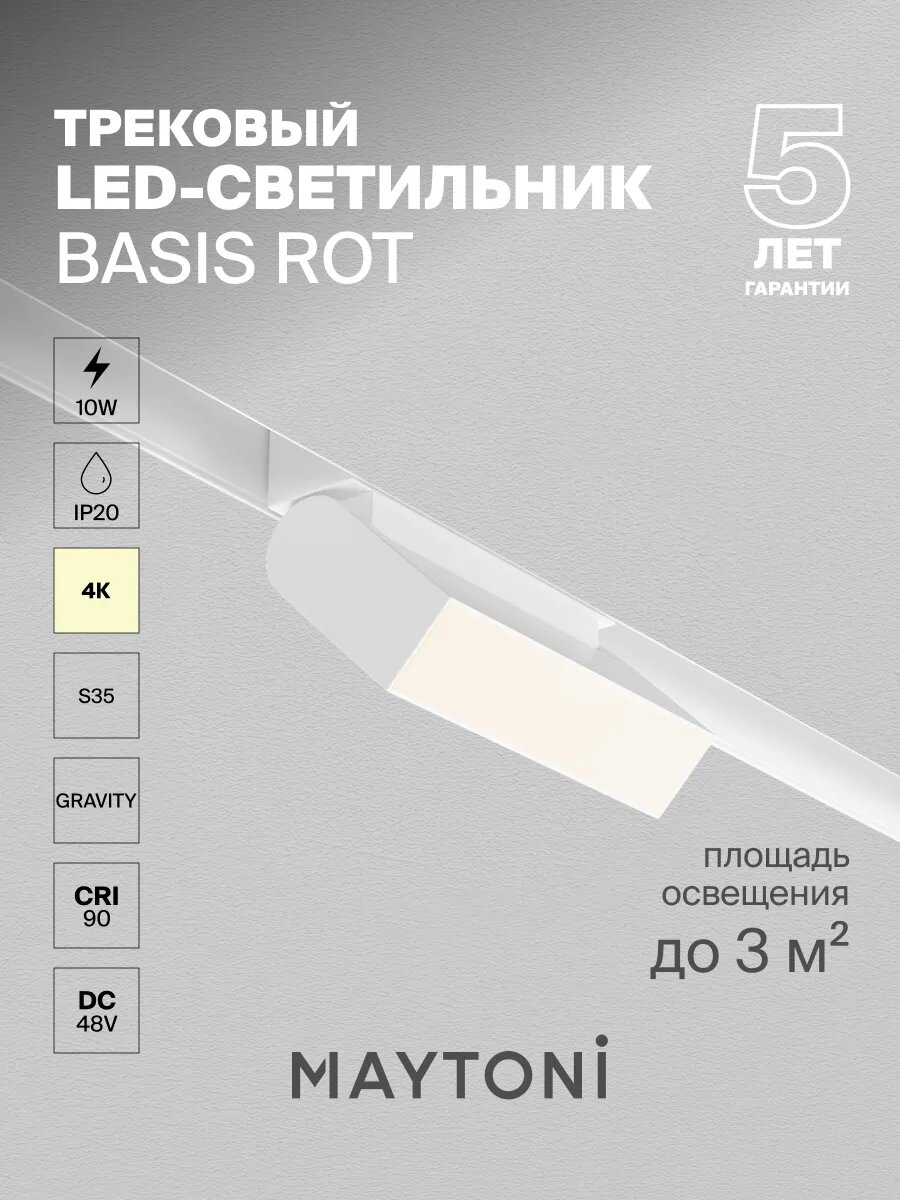 Трековый светильник Maytoni TR013-2-10W4K-W белый, 48, IP20,