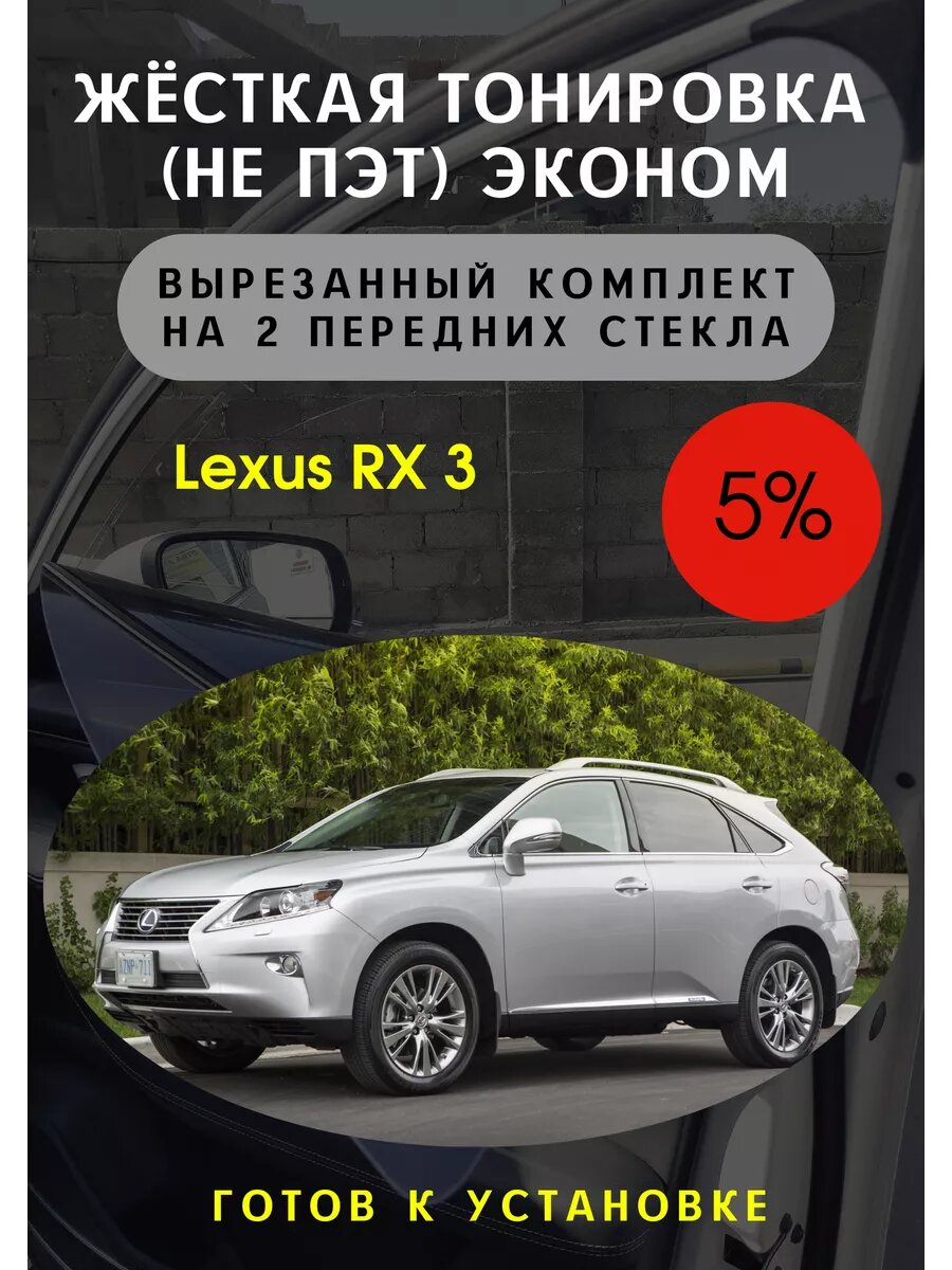 Жесткая тонировка Lexus RX 3 пок 5%