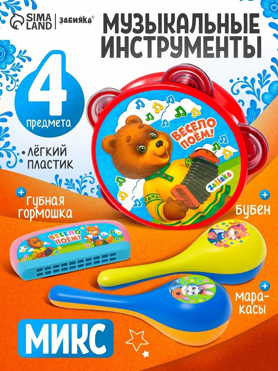 Музыкальные инструменты ZABIAKA "Весело поём!" для детей, 4 предмета, цвета микс